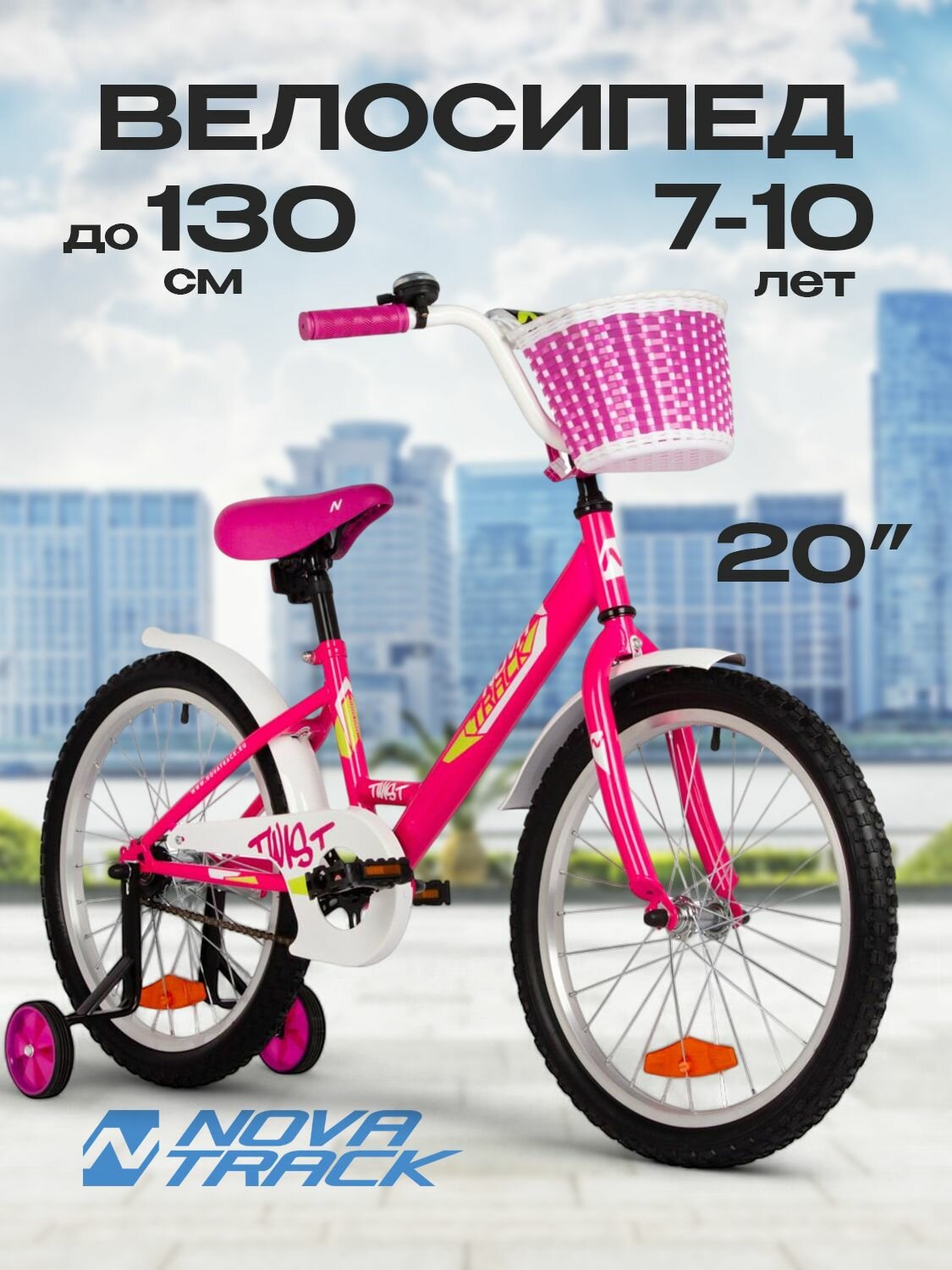 Велосипед детский для девочки NOVATRACK 20" TWIST двухколесный городской, розовый