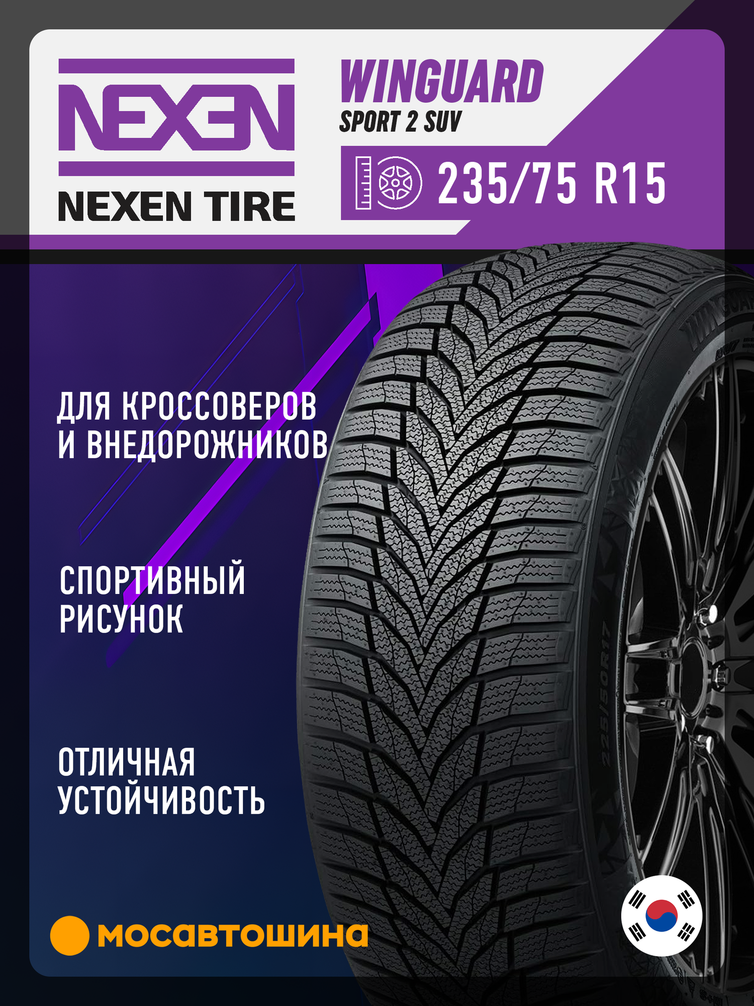 Зимние автомобильные шины Nexen Winguard Sport 2 SUV 235/75 R15 109T XL