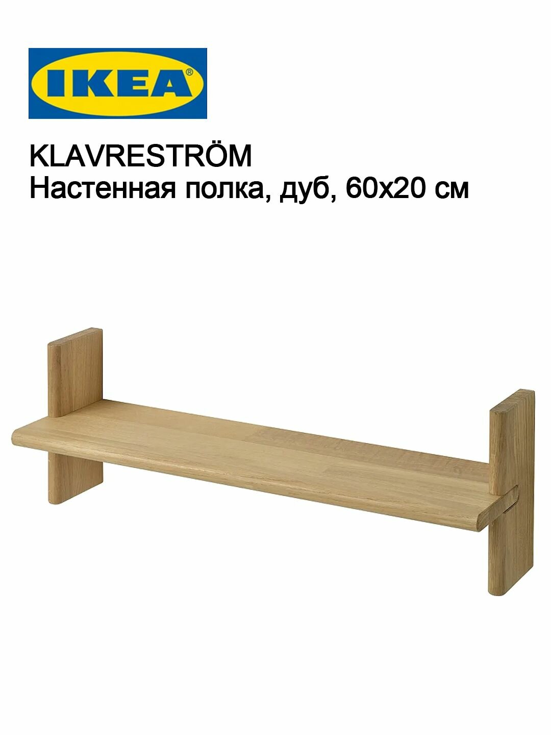 IKEA KLAVRESTR M Дуб настенная полка 60x20 см Декоративное хранение двойного назначения