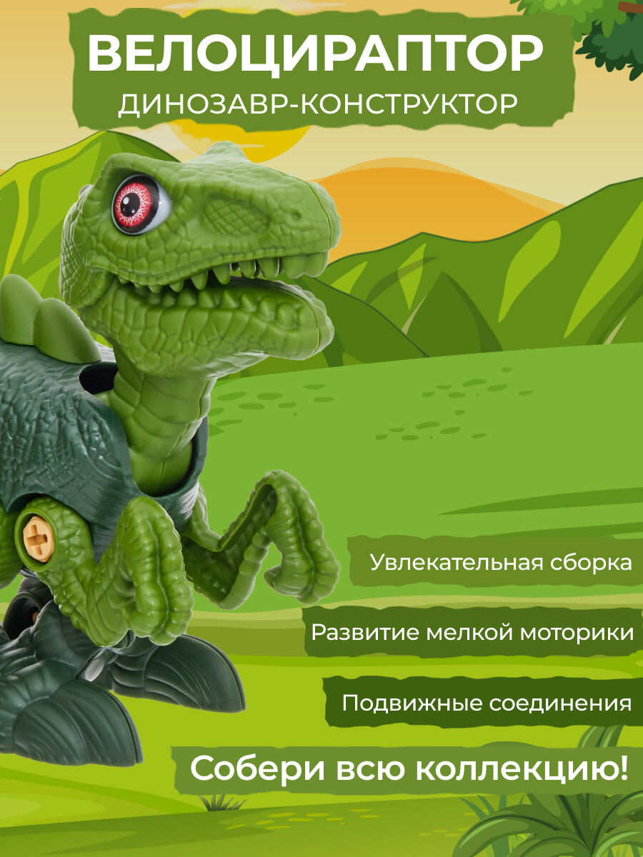 Конструктор - динозавр, с отверткой. Велоцираптор