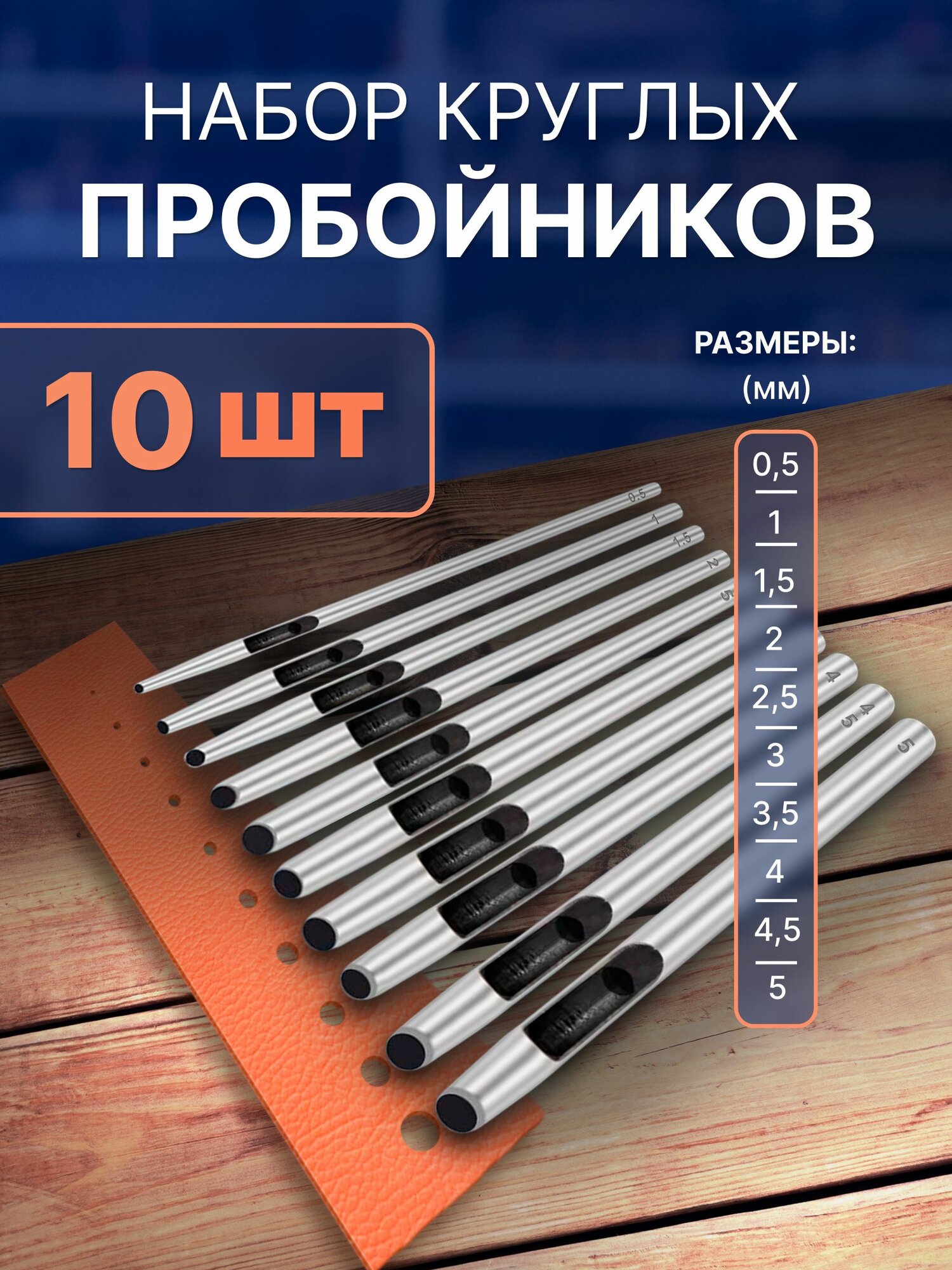 Набор пробойников для кожи для круглых отверстий от 0,5 до 5 мм / набор кожевника