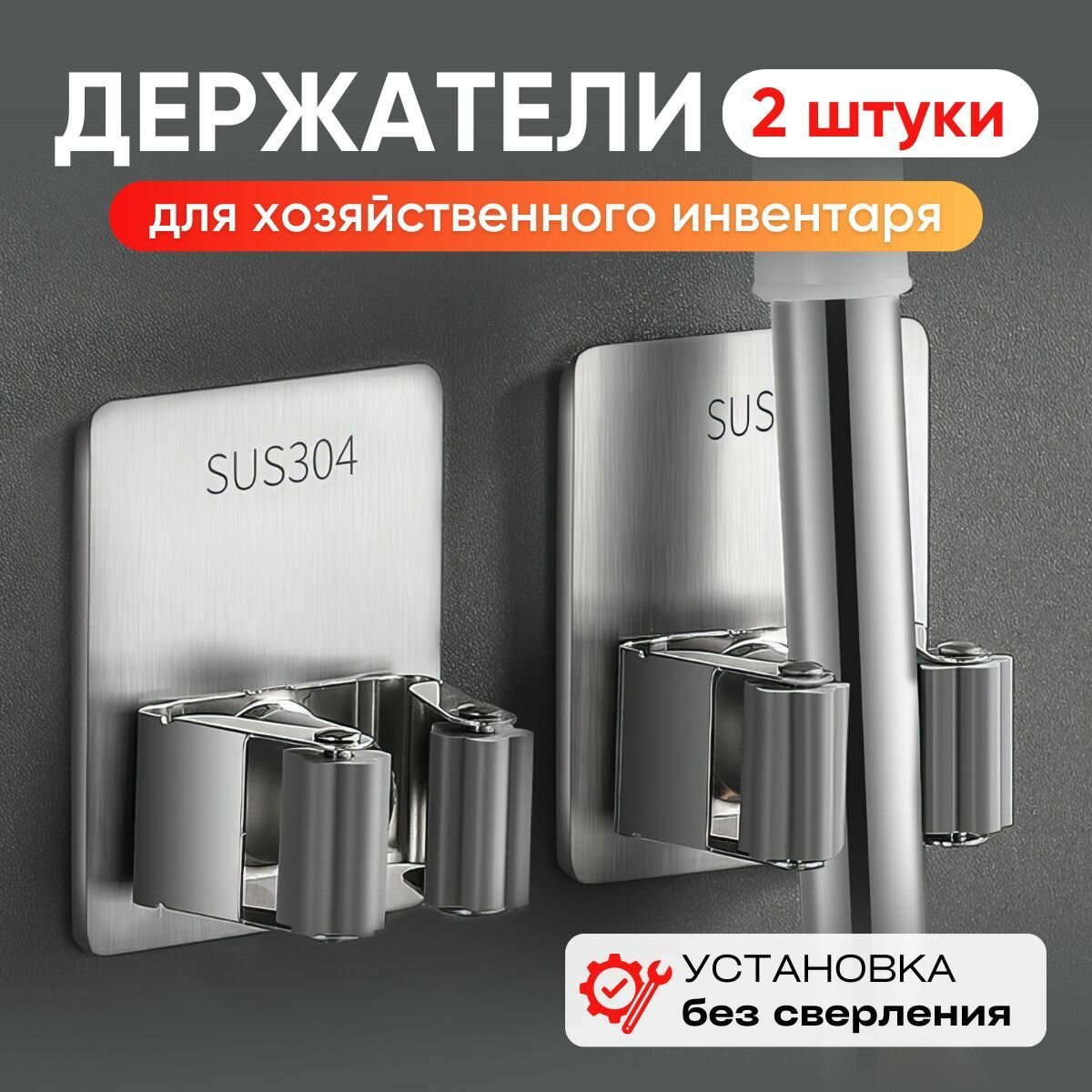 Держатель для швабры 2 шт, самоклеящийся настенный металлический, Органайзер-держатель для хозяйственного инвентаря, для щеток.
