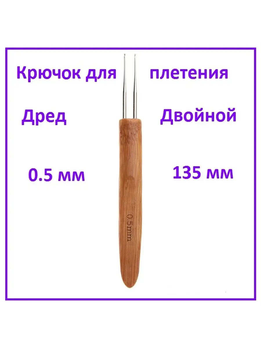 Крючок для плетения Дред