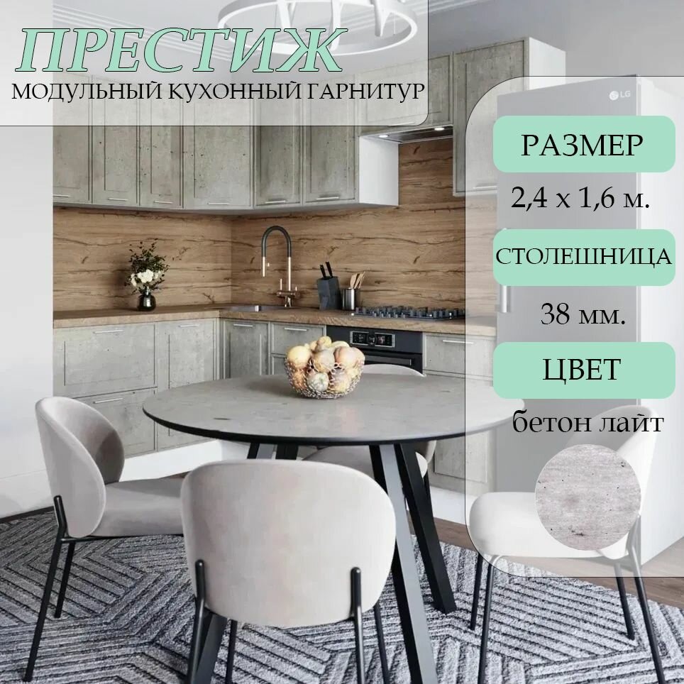 Кухонный гарнитур угловой Престиж 2,4х1,6 м МДФ Бетон лайт