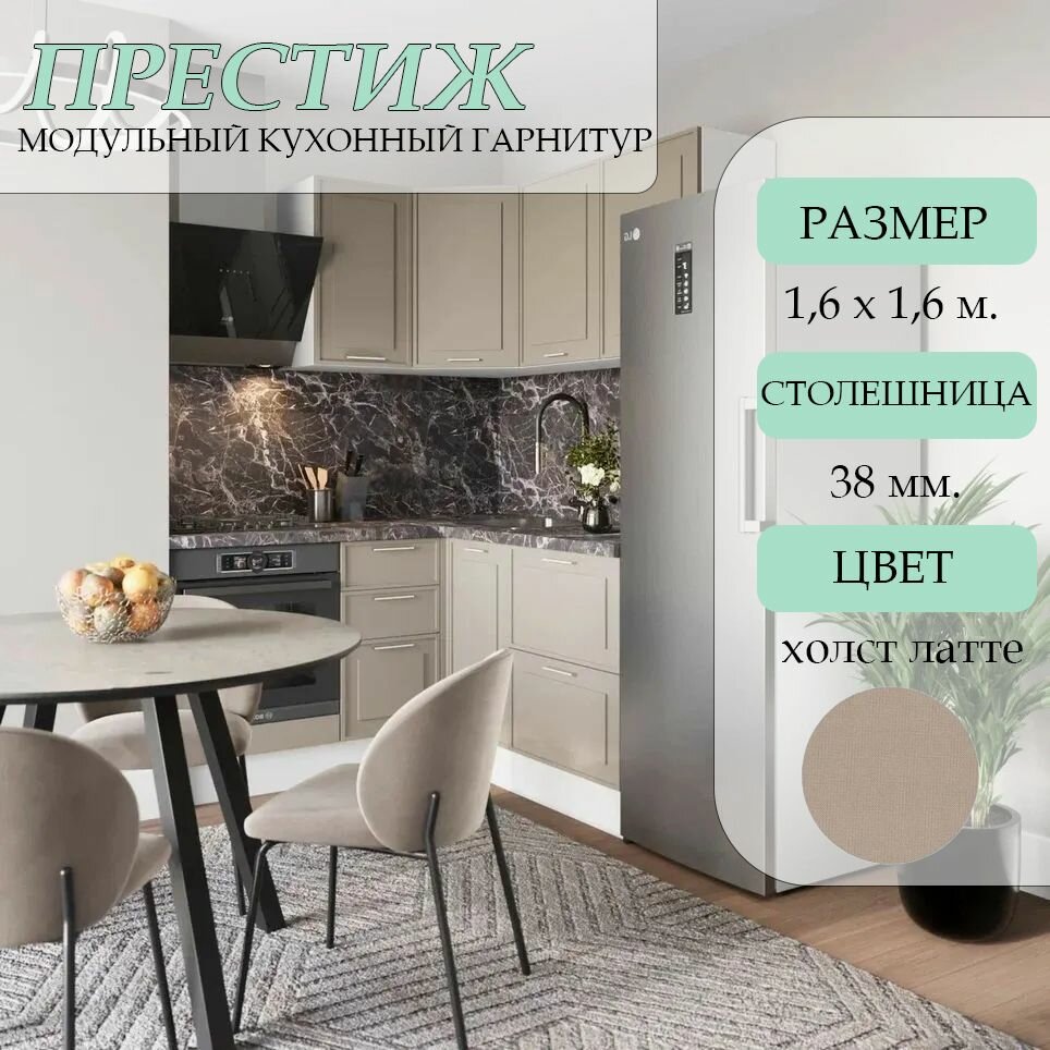 Кухонный гарнитур угловой Престиж 1,6х1,6 м МДФ Холст Латте Угловой
