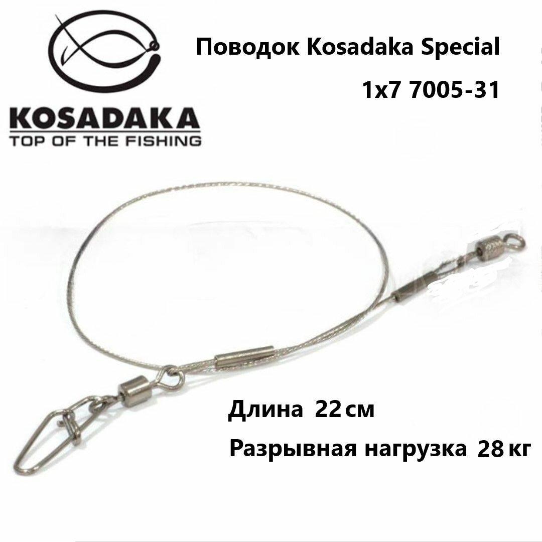 Поводок Kosadaka Special 1x7 7005-31 22см 28кг, уп. 5 шт.