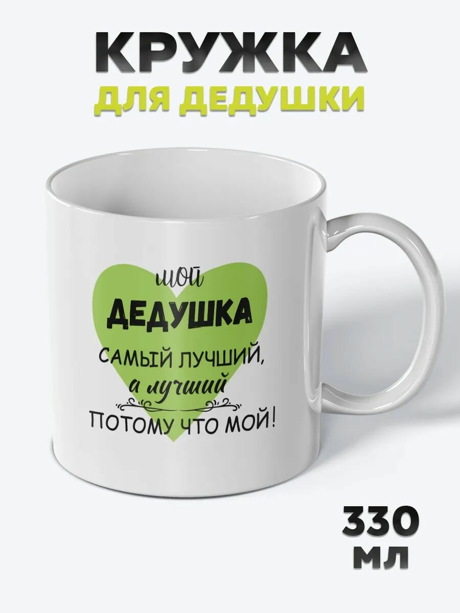 Милая Кружка с рисунком для чая Дедушка