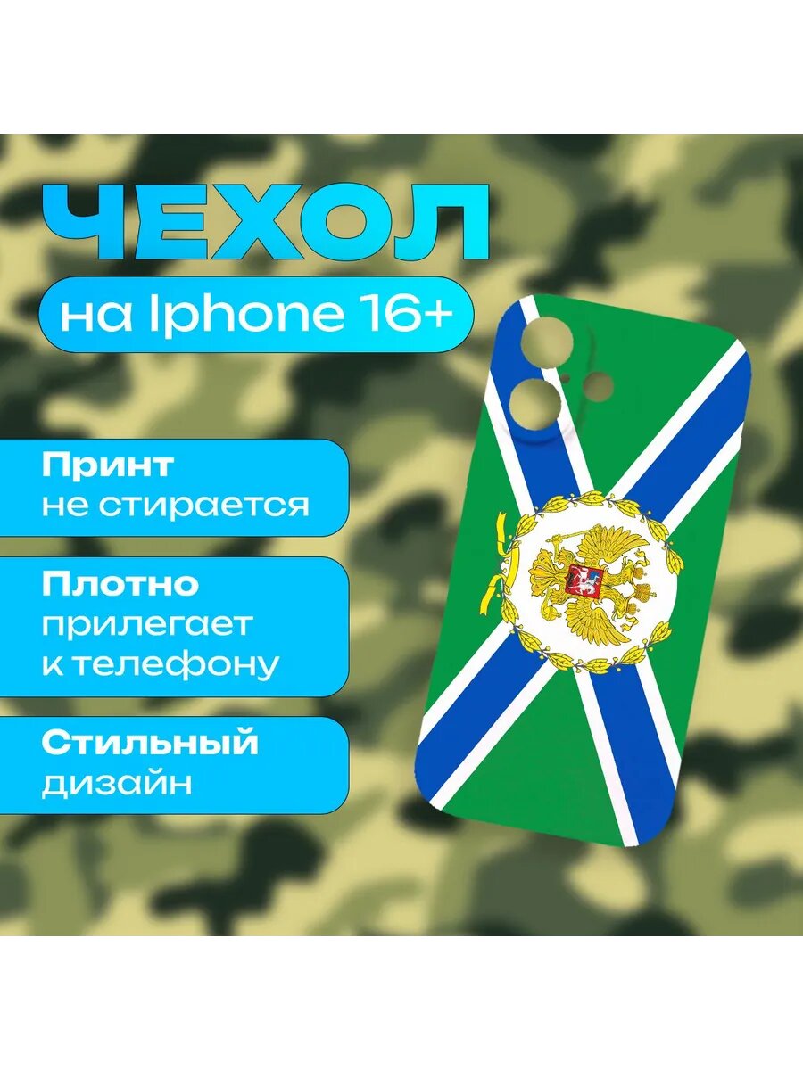 Чехол Пограничные войска РФ на iPhone 16 Plus