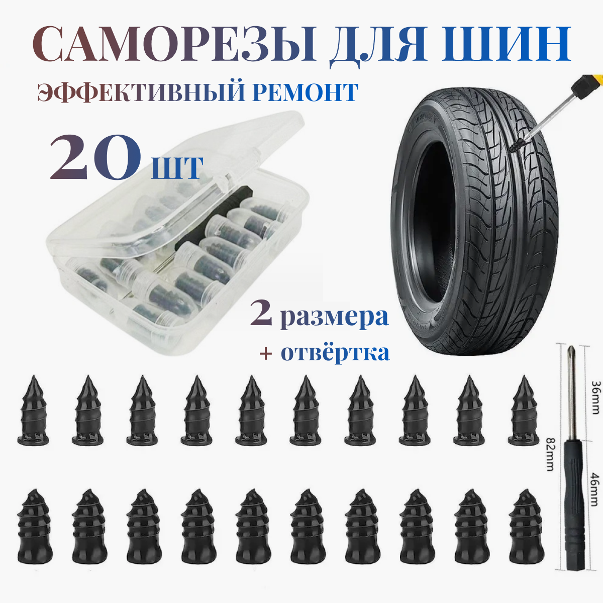 Саморезы для быстрого ремонта колес (бескамерных шин), 20 шт. Винты для шин. Обрезиненные саморезы для ремонта шин