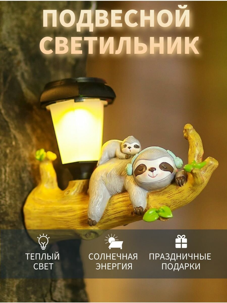 Солнечная садовая скульптурная лампа Солнечный декоративный светильник для животных, Уличная люстра в виде ленивца