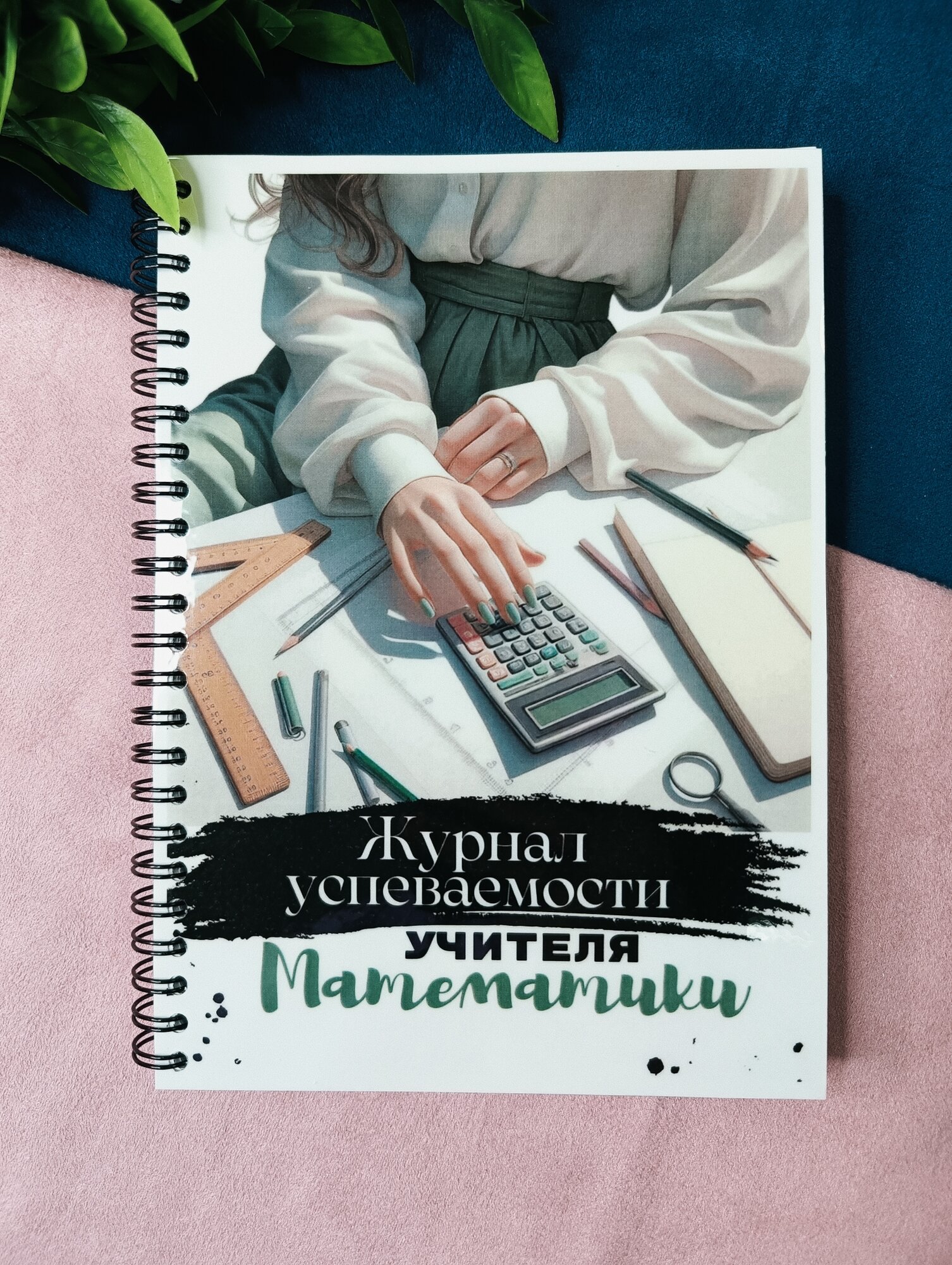 Журнал успеваемости Учителя Математики женский, недатированный А5, ламинированная обложка