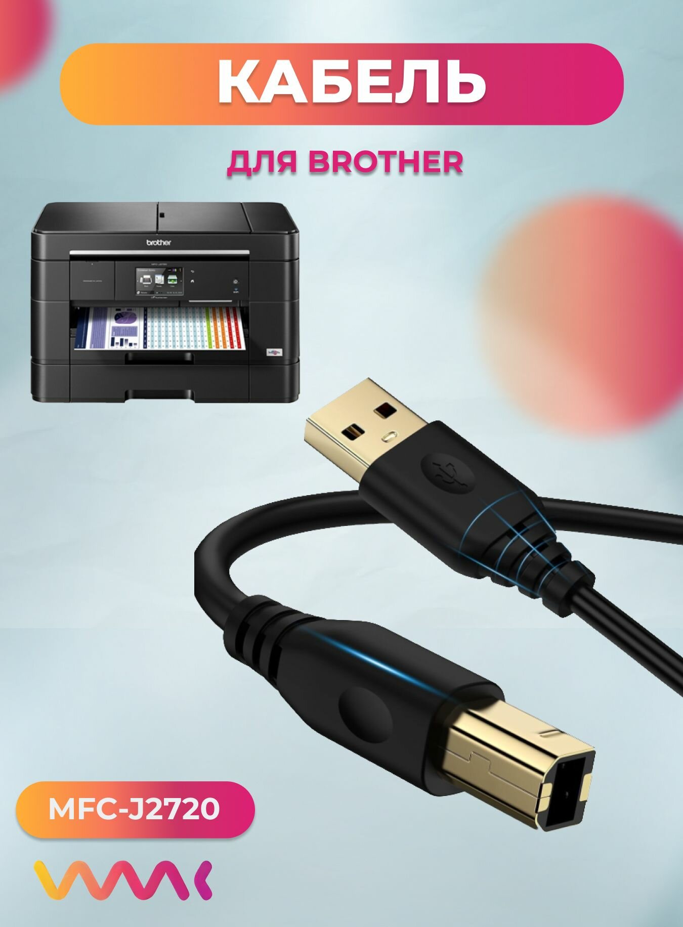 Кабель для принтера МФУ Brother MFC-J2720