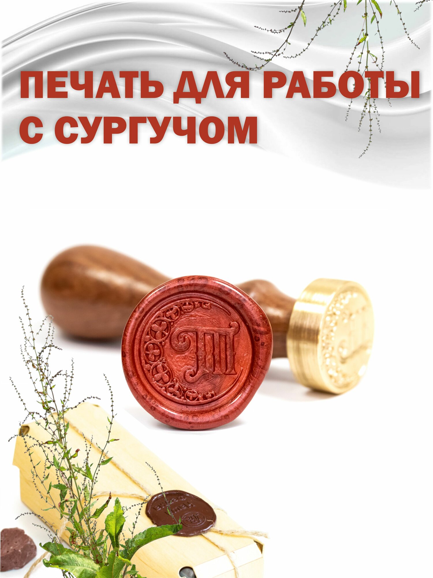 Сургучная печать с гравировкой "Буква Т"