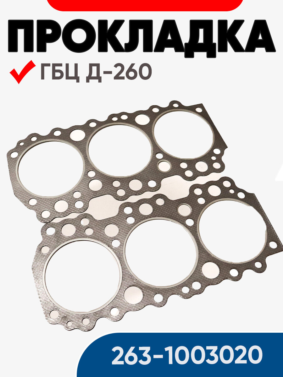 Прокладка 263-1003020 ГБЦ Д-260 металл (3 цилиндра) (комплект 2 шт.)