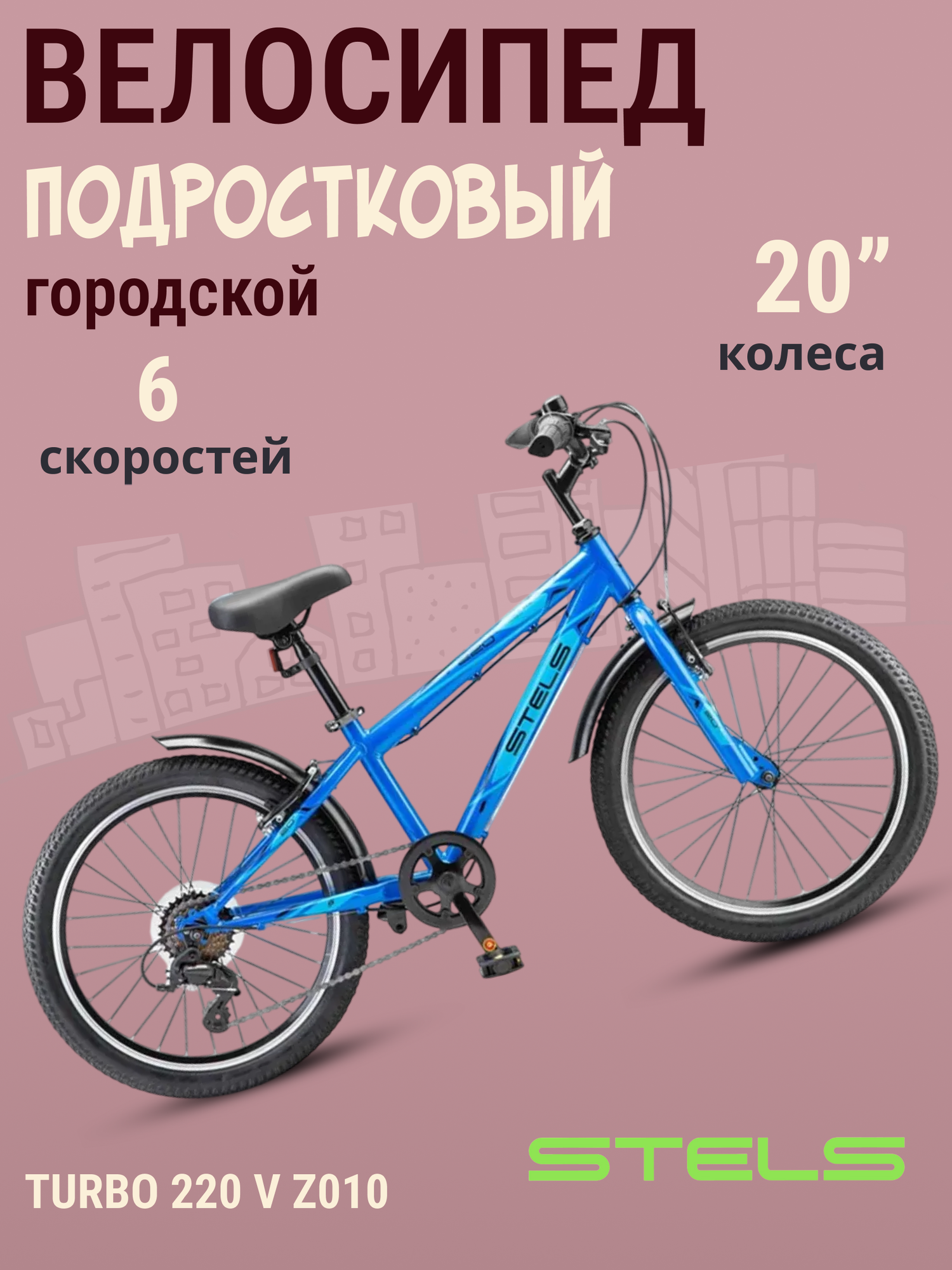 Велосипед подростковый городской Stels 20" Turbo 220 V Z010 синий