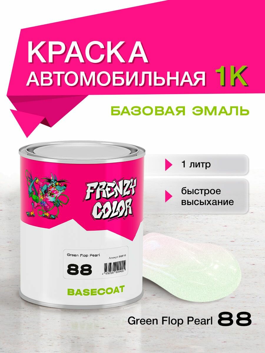 Автоэмаль 1л №88 зеленый перламутр / Green Flop Pearl / FRENZY COLOR / перламутр для микс системы, базовая эмаль
