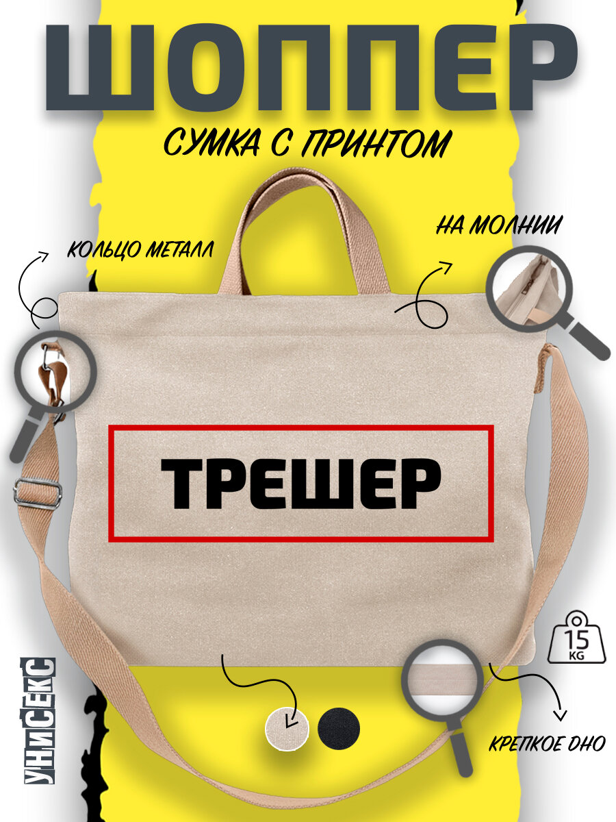 Сумка  шоппер y2k через плечо надпись трешер