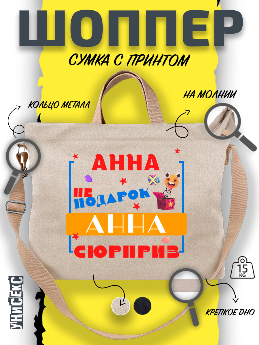 Сумка  шоппер y2k через плечо имя Анна Аня