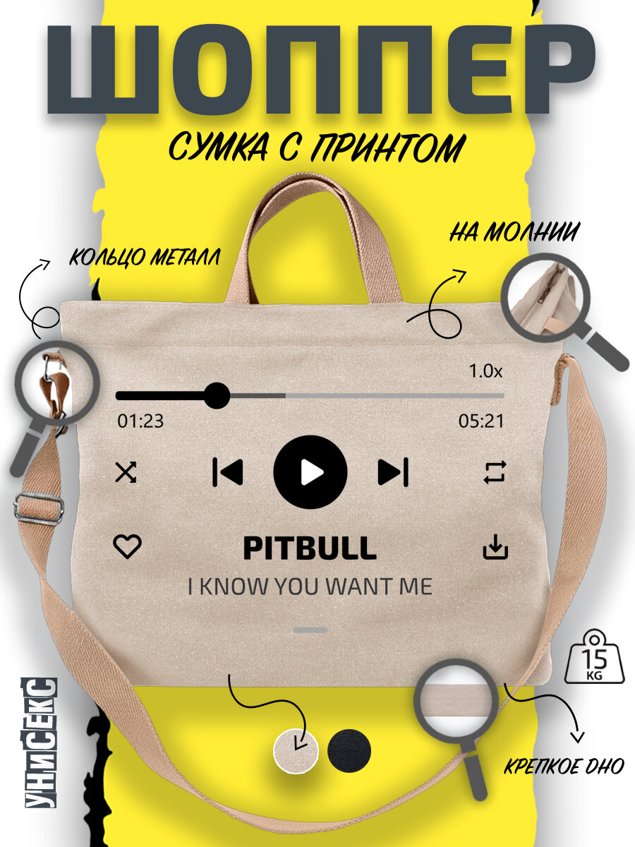 Сумка  шоппер y2k через плечо Pitbull I Know You Want Me