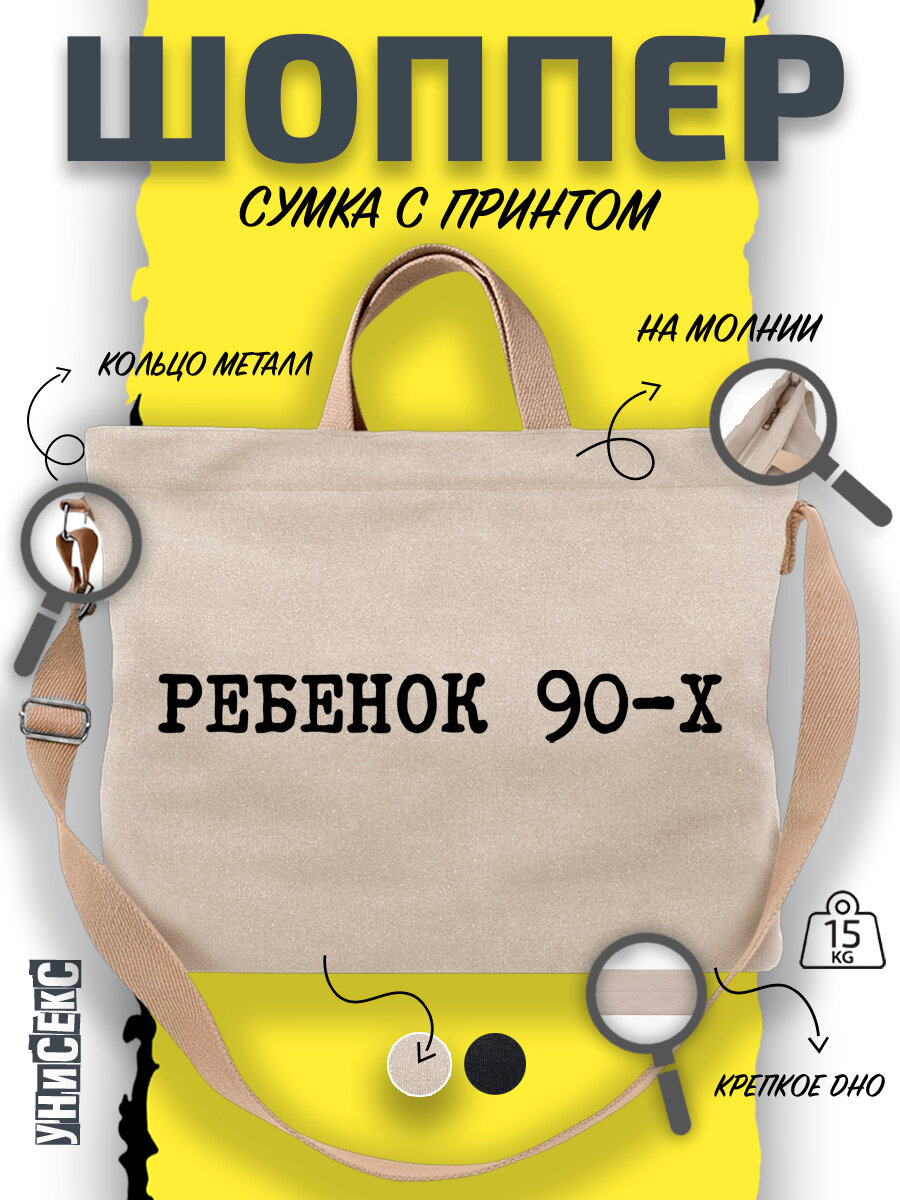 Сумка  шоппер y2k через плечо ребенок 90 х