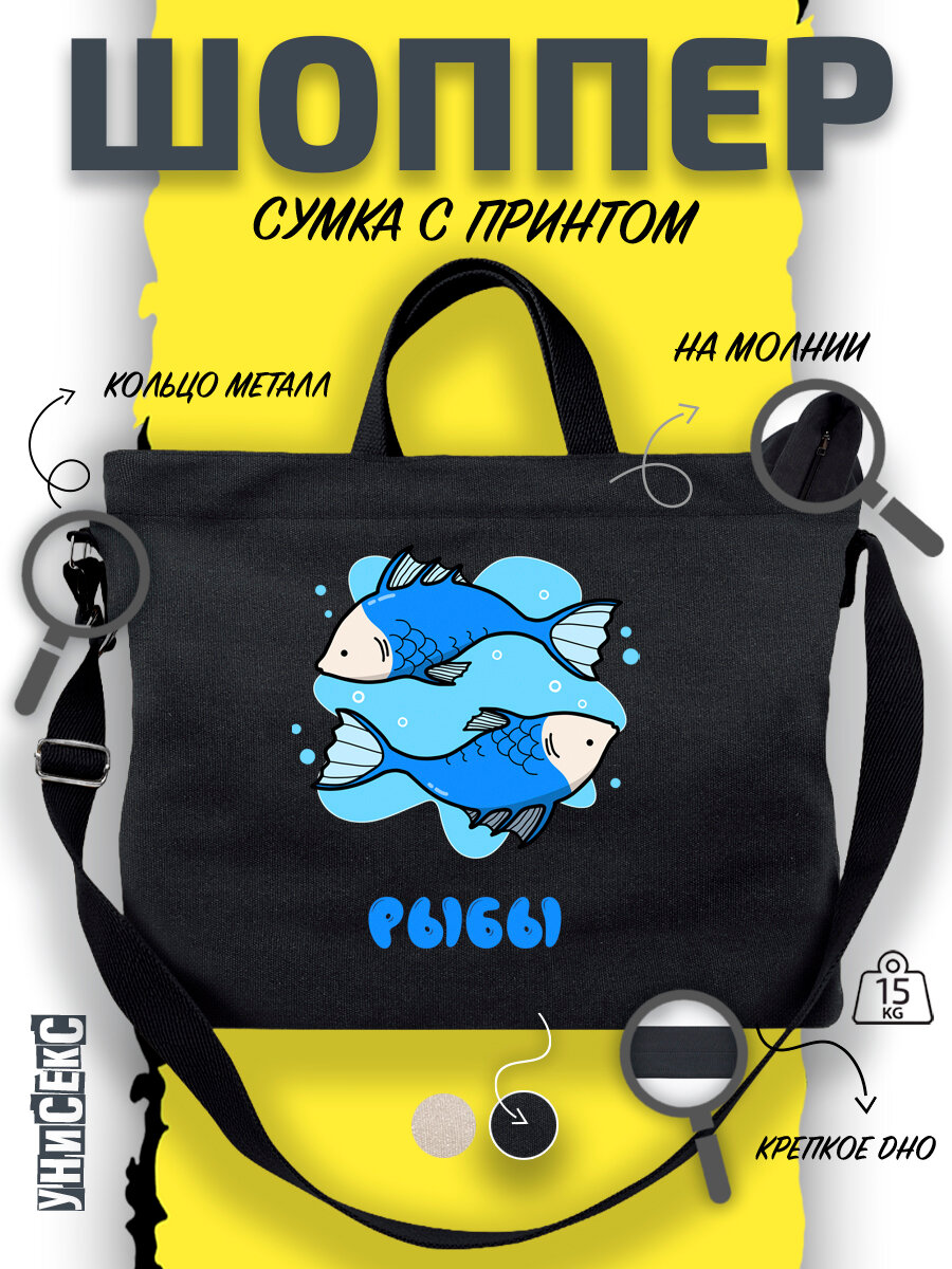 Сумка  шоппер y2k через плечо рыбы знак зодиака