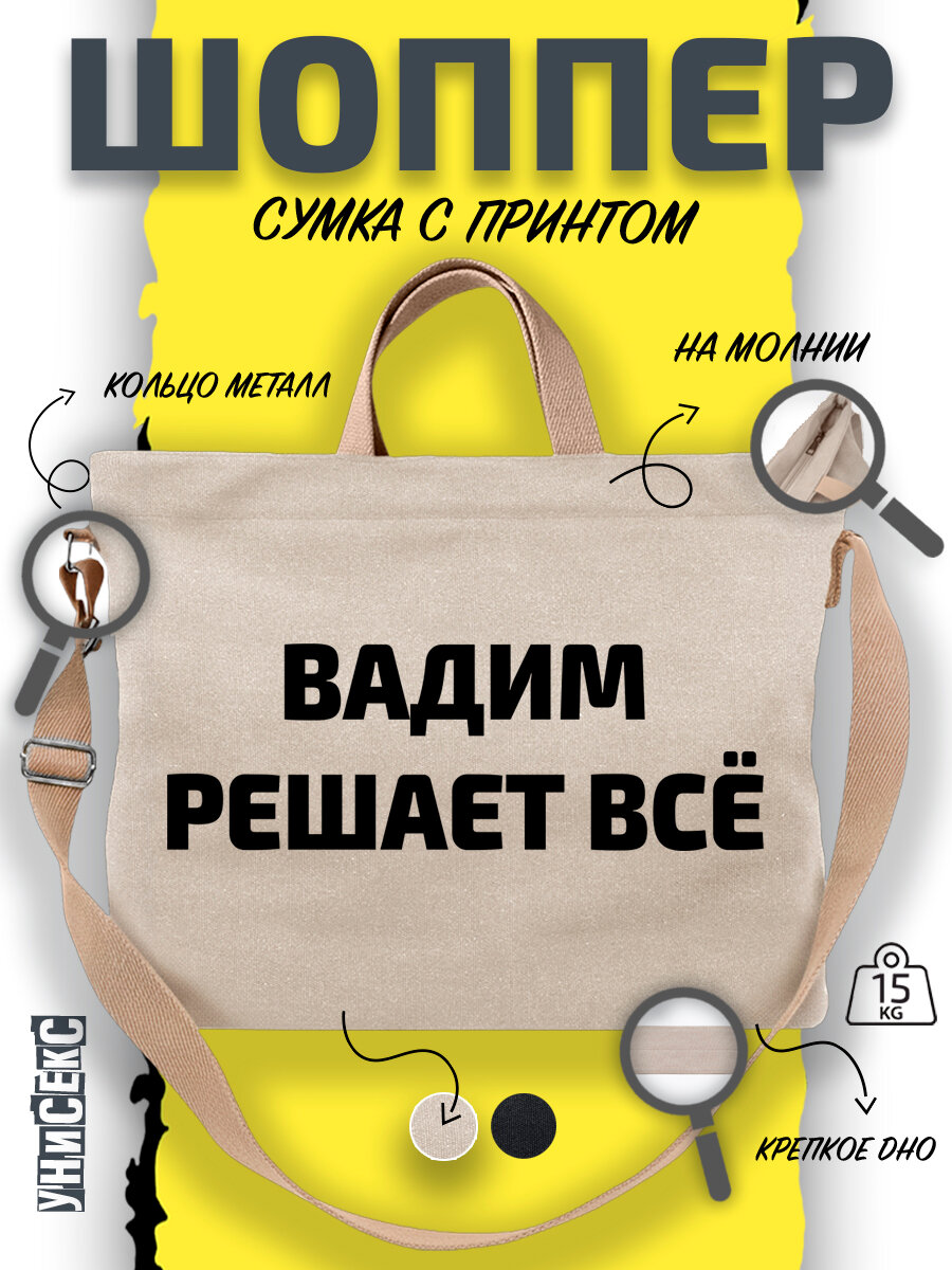Сумка  шоппер y2k через плечо имя Вадим Вадик решает все