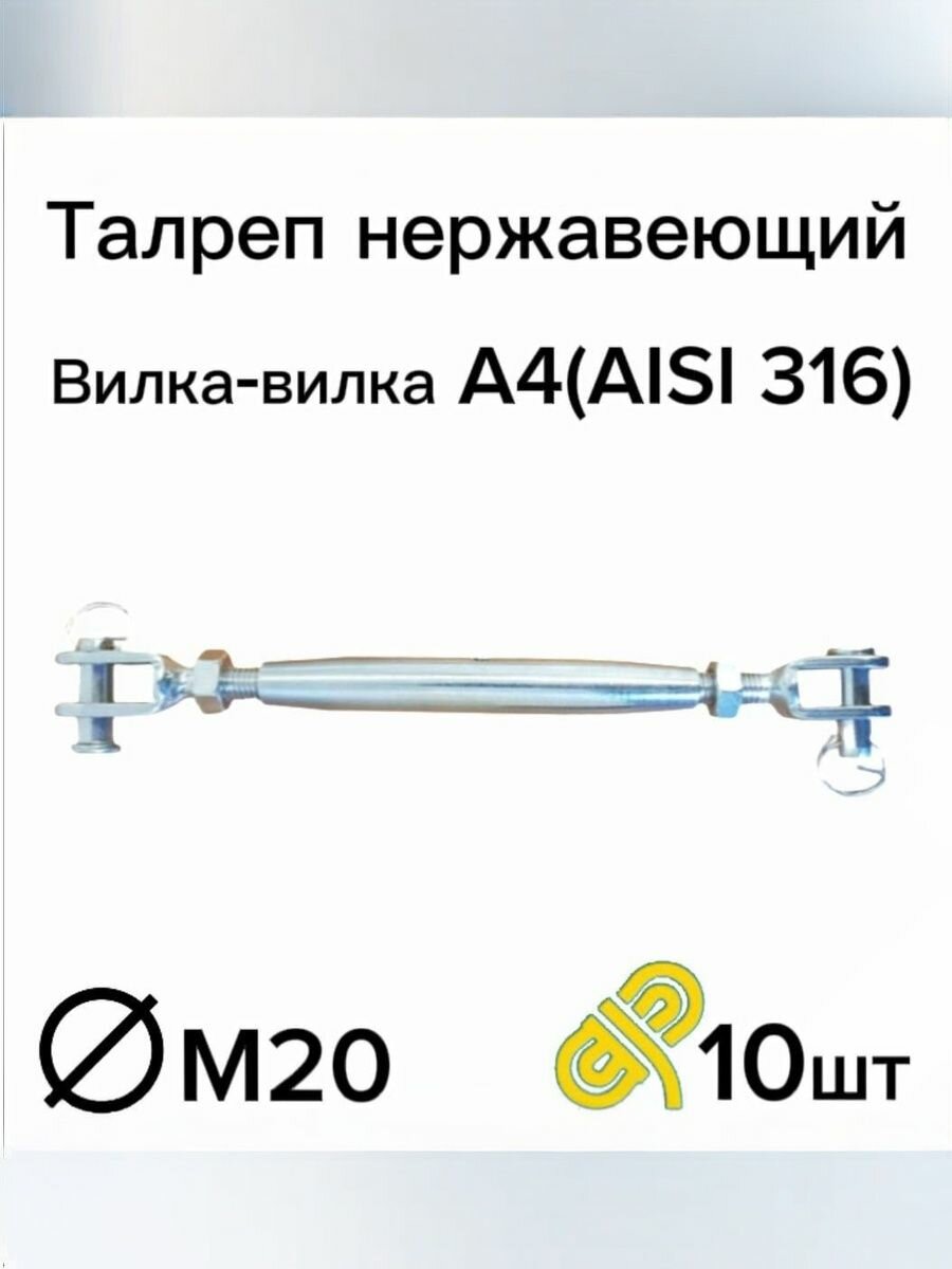 Талреп нержавеющий А4 М20 вилка-вилка, DIN 1478, 10 шт