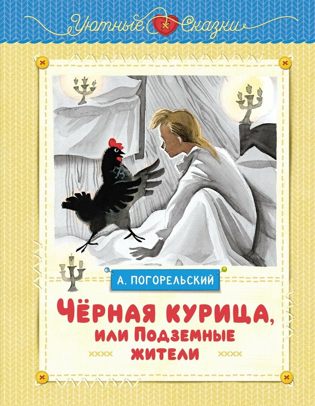 Антоний Погорельский: Чёрная курица, или Подземные жители (рисунки Ники Гольц)
