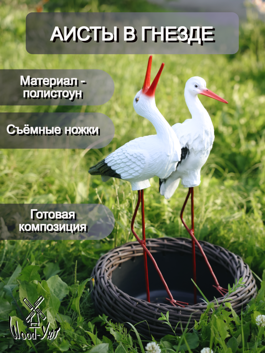 Композиция "Пара аистов в гнезде", полистоун, искусственный ротанг, высота 55 см, 1 упаковка