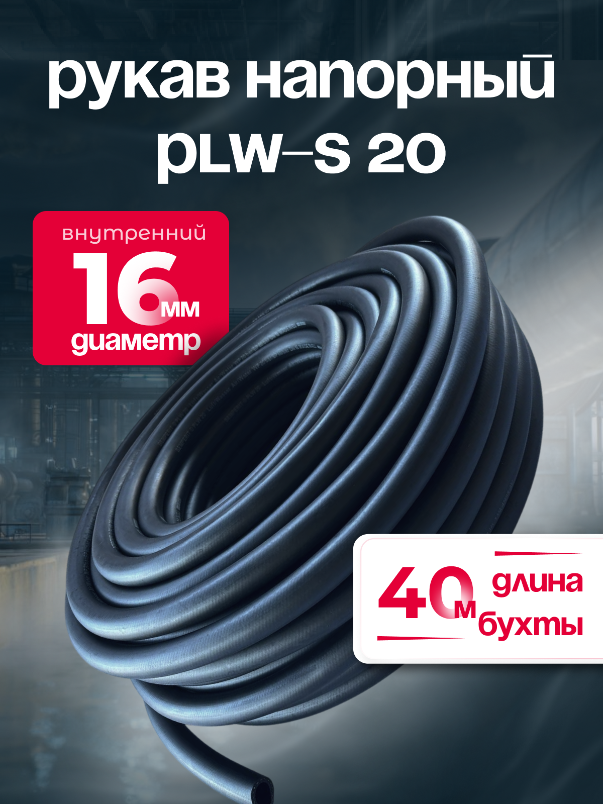 Шланг для воды и воздуха 16 мм, напорный, черный, SEMPERIT PLW-S 20, 40 м