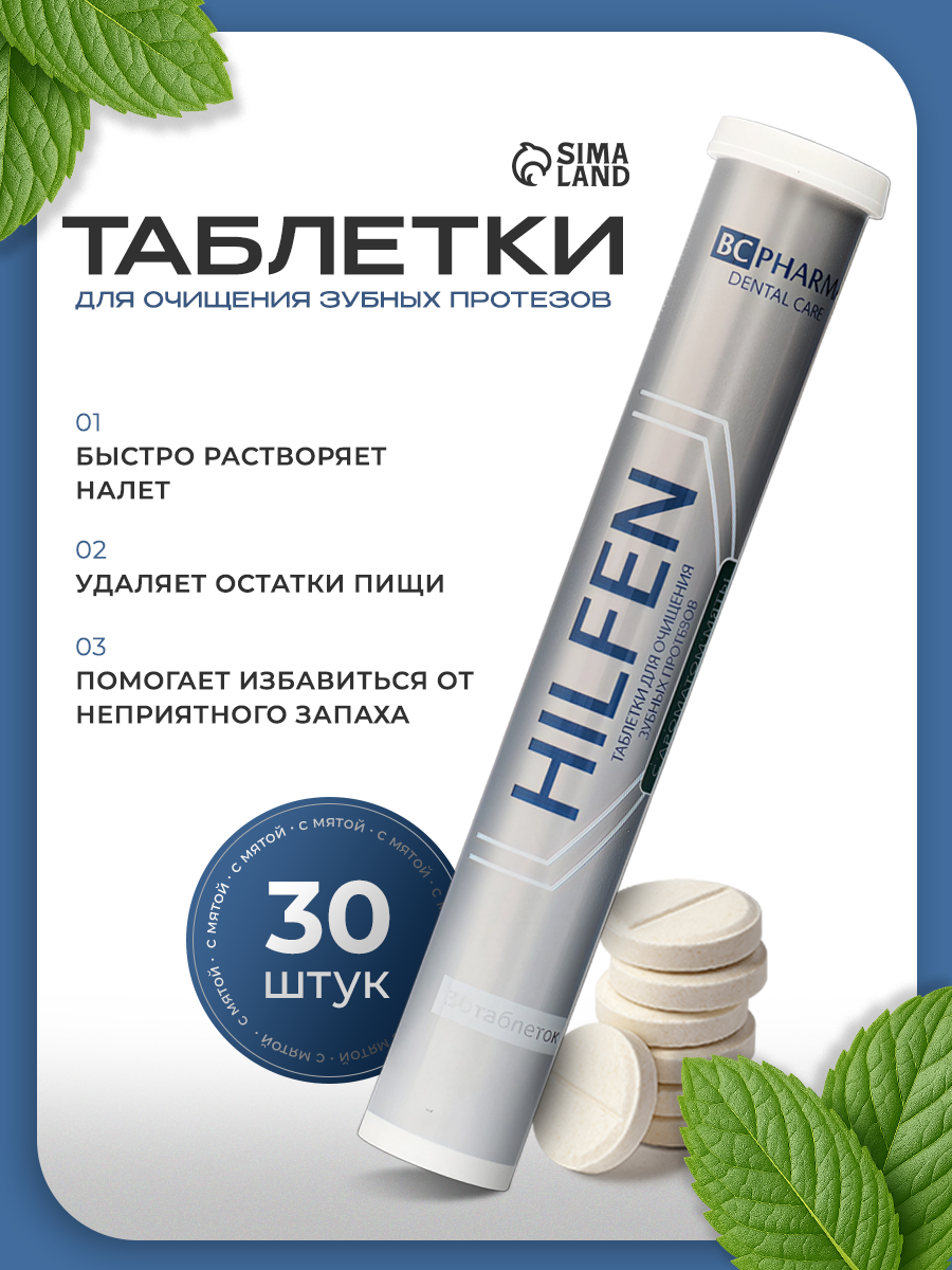 Таблетки для очищения зубных протезов Хилфен BC с ароматом мяты, 30 шт.