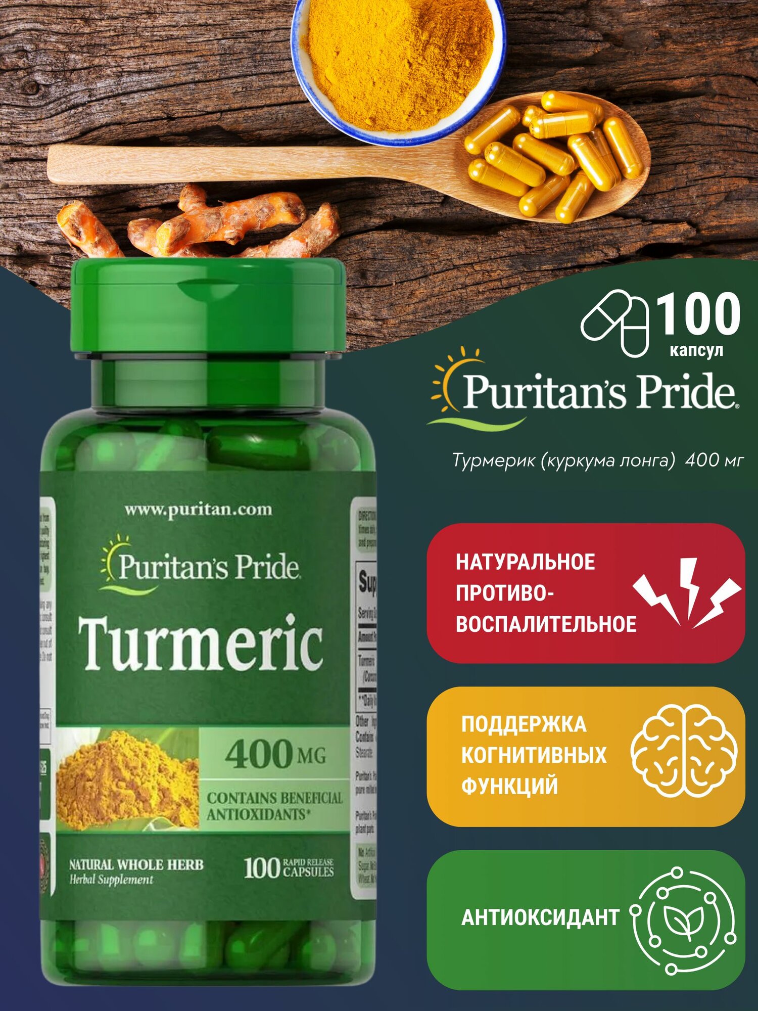 Куркумин 400 мг (100 капс) TURMERIC Puritans Pride