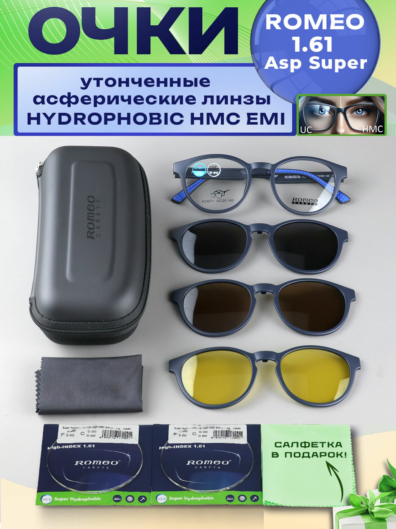 Очки корригирующие с футляром / стигматические / с насадками ROMEO мод. R25671 Цвет 4 с утончёнными асферическими линзами HMC/EMI -2.00 РЦ 60-62