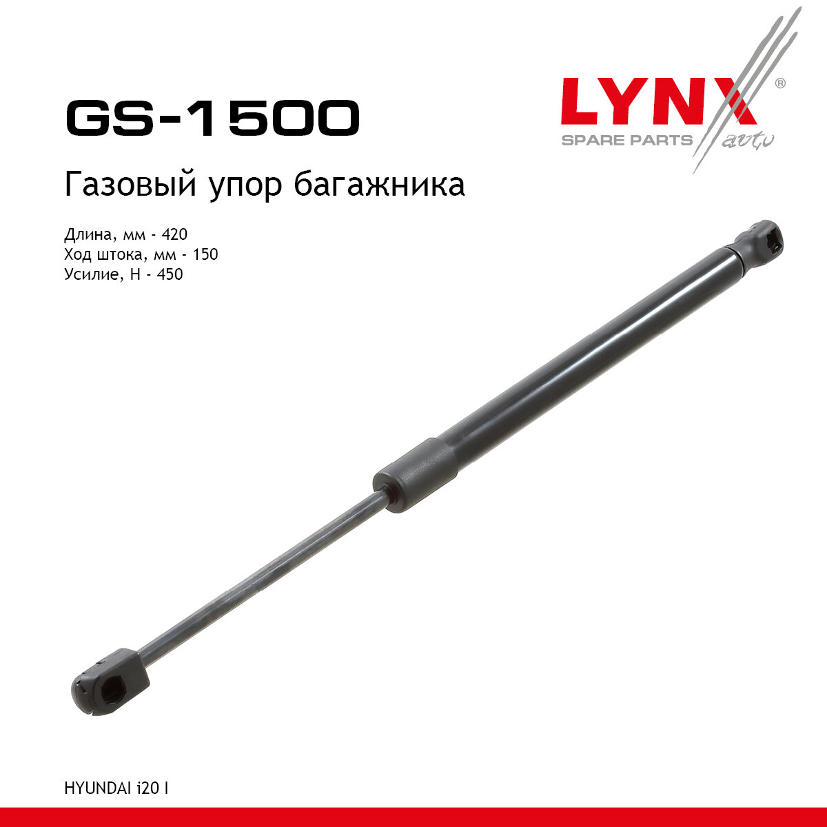 Газовый упор багажника для HYUNDAI i20 / LYNXauto GS-1500