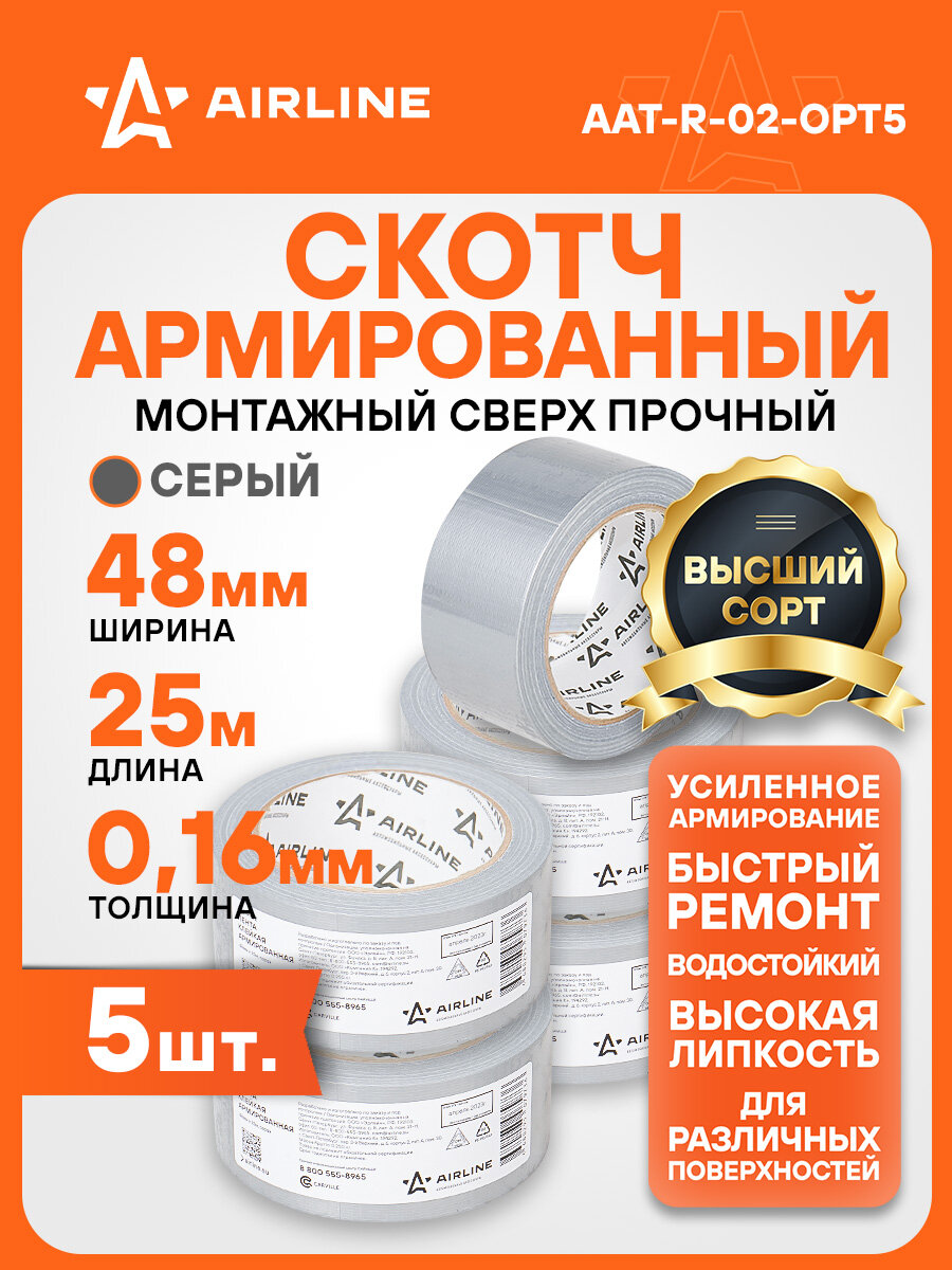 Скотч 5 шт армированный 25 мх48 мм AIRLINE AAT-R-02