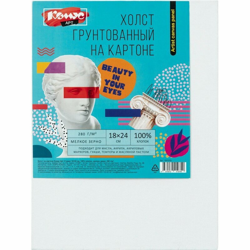 Холст на картоне Комус Арт Студия 18х24см,100% хлопок, мелкое зерно,280г/м2