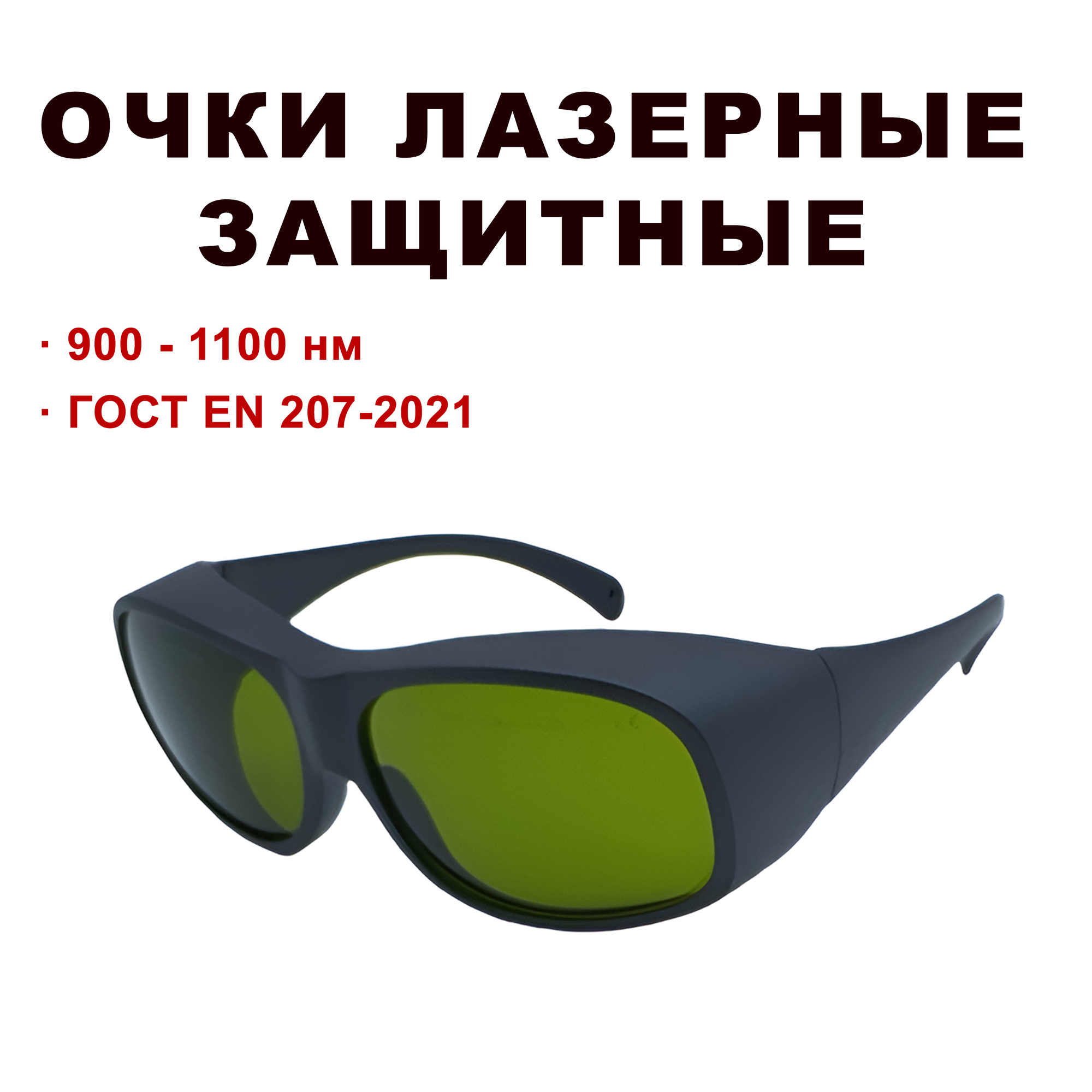 Очки защитные LaserPair LP-ADY-3, зеленые линзы, чёрные, поликарбонат
