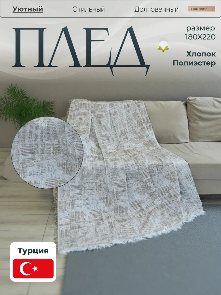 Плед "Магазин пледов Ширхан", 180 см x 220 см, турецкий хлопок