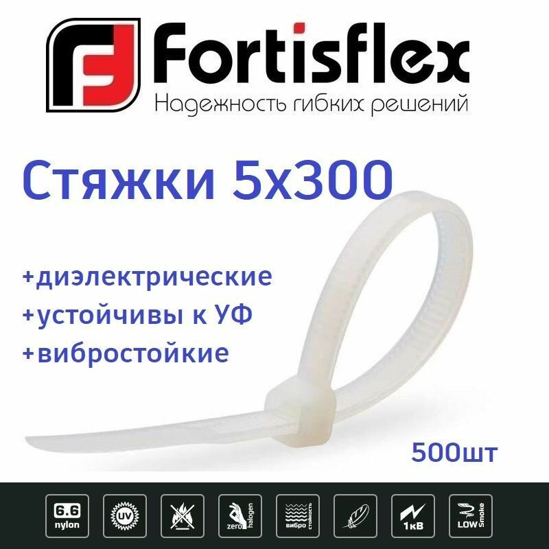 Стяжки / хомуты пластиковые кабельные, нейлон, 5х300, белые 100шт Fortisflex 5уп