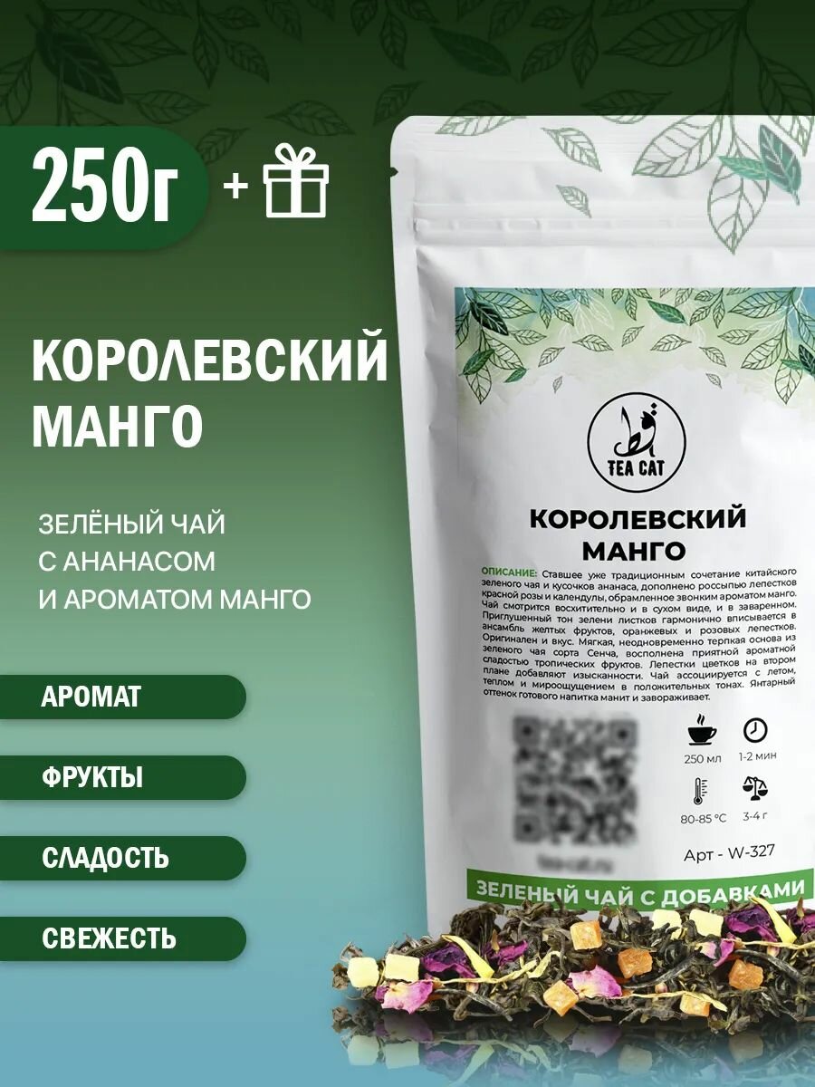 Зеленый чай Королевский Манго (Манговый Рай), 250г