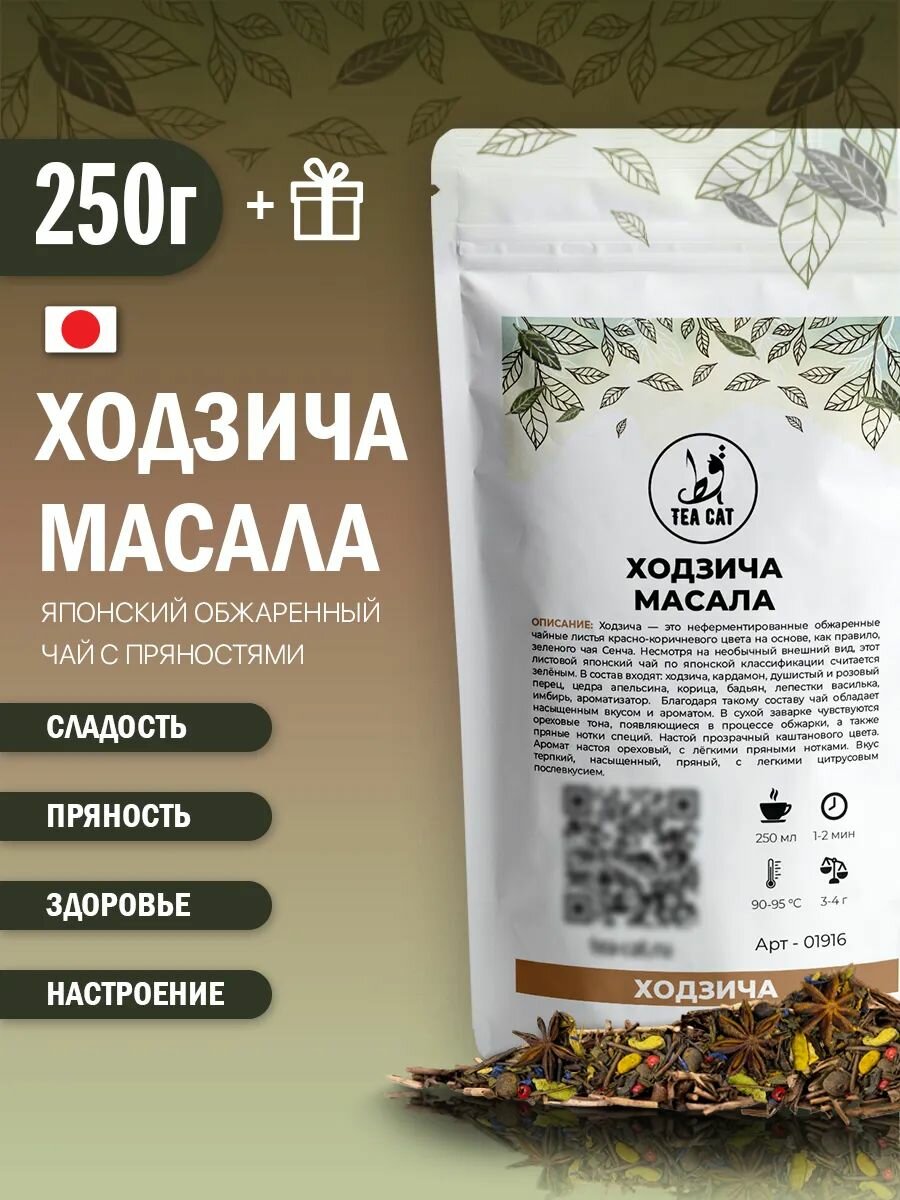 Японский чай Ходзича Масала, 250г