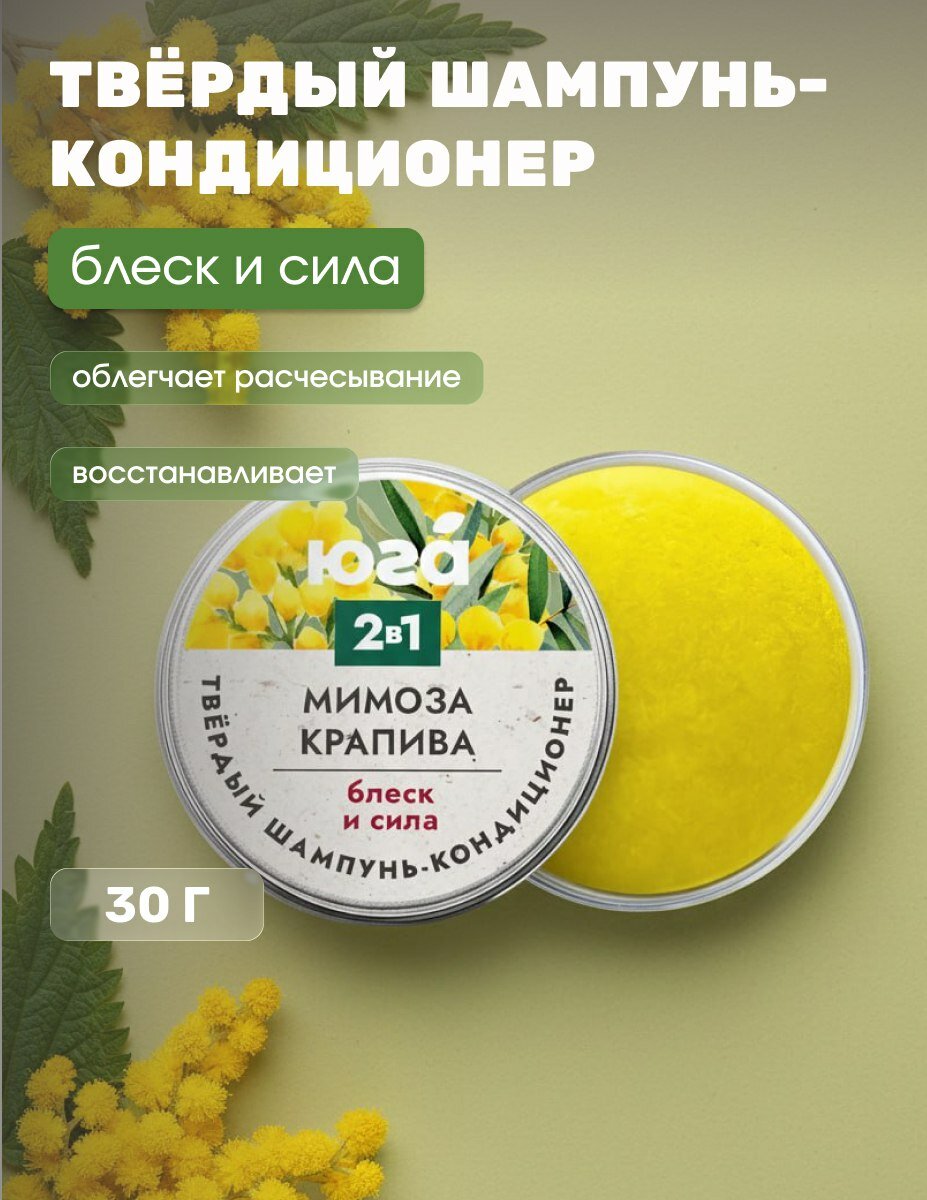 Твердый шампунь-кондиционер 2 в 1 Мимоза и крапива для блеска и силы волос, 30 г