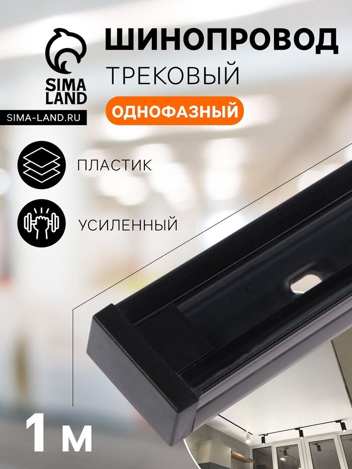Шинопровод трековый 2TRA, 1 м, TR-11B, усиленный, чёрный