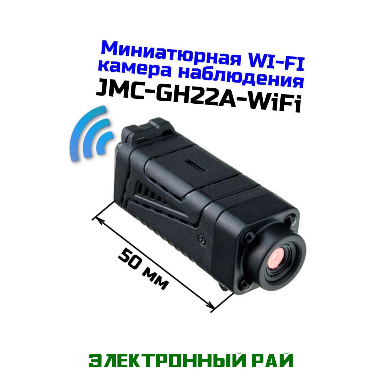 Беспроводная Wi-Fi миниатюрная аккумуляторная IP камера наблюдения GH22A-WiFi (JMC-1mp) 1mp с видеоналитикой, датчиком движения и записью звука.