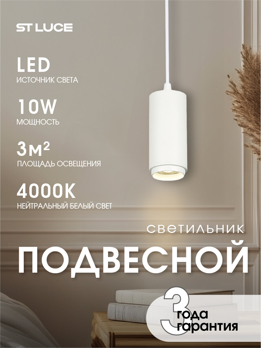 Светильник подвесной, подвес ST Luce Zoom Белый LED 10W, 4000K ST600.543.10
