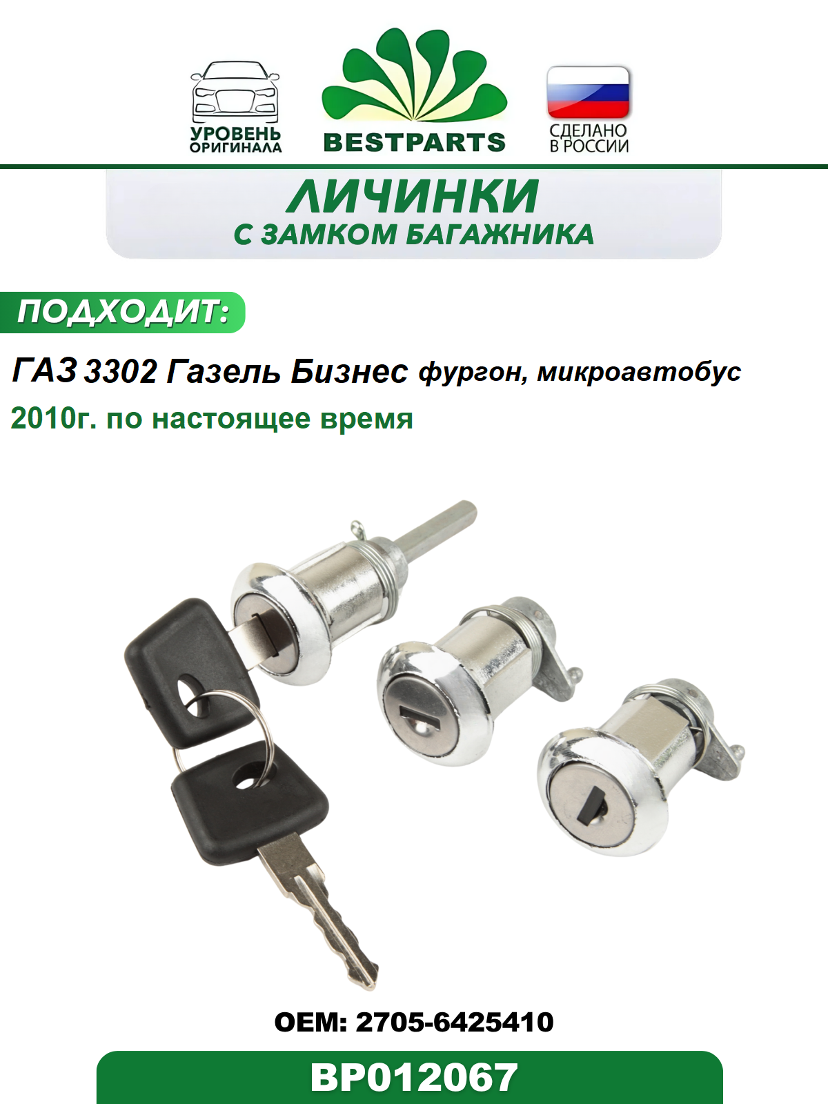 Замок для а/м Газ 3302 Газель Бизнес (личинка) дверей 2 шт и крышки багажника 1 шт с ключами комплект, BP012067, 75715