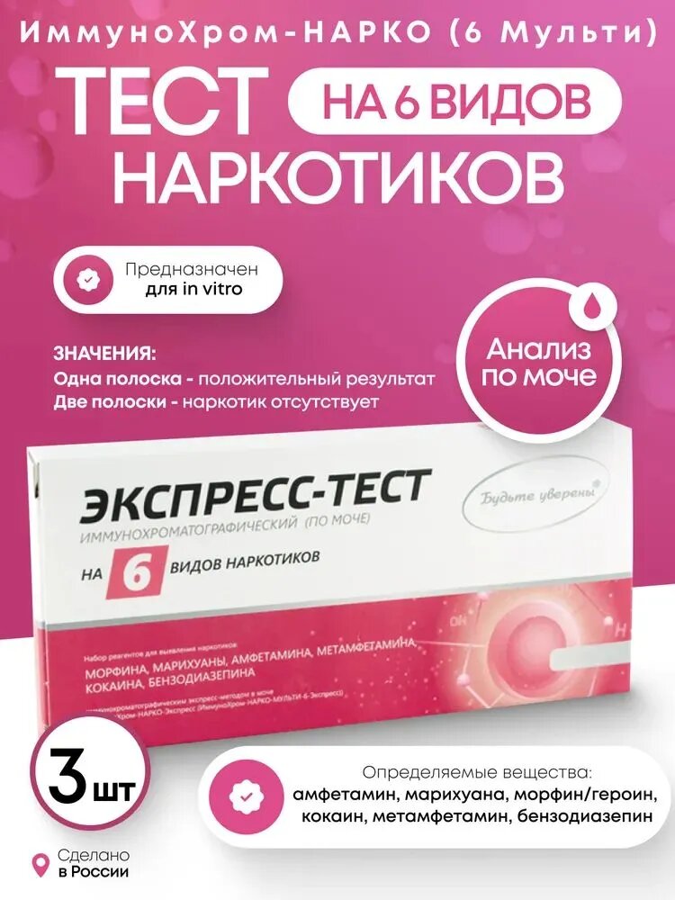Набор тестов на наркотики иммунохром-нарко (6-Мульти)-Экспресс на 6 видов, 3 шт. в инд. уп