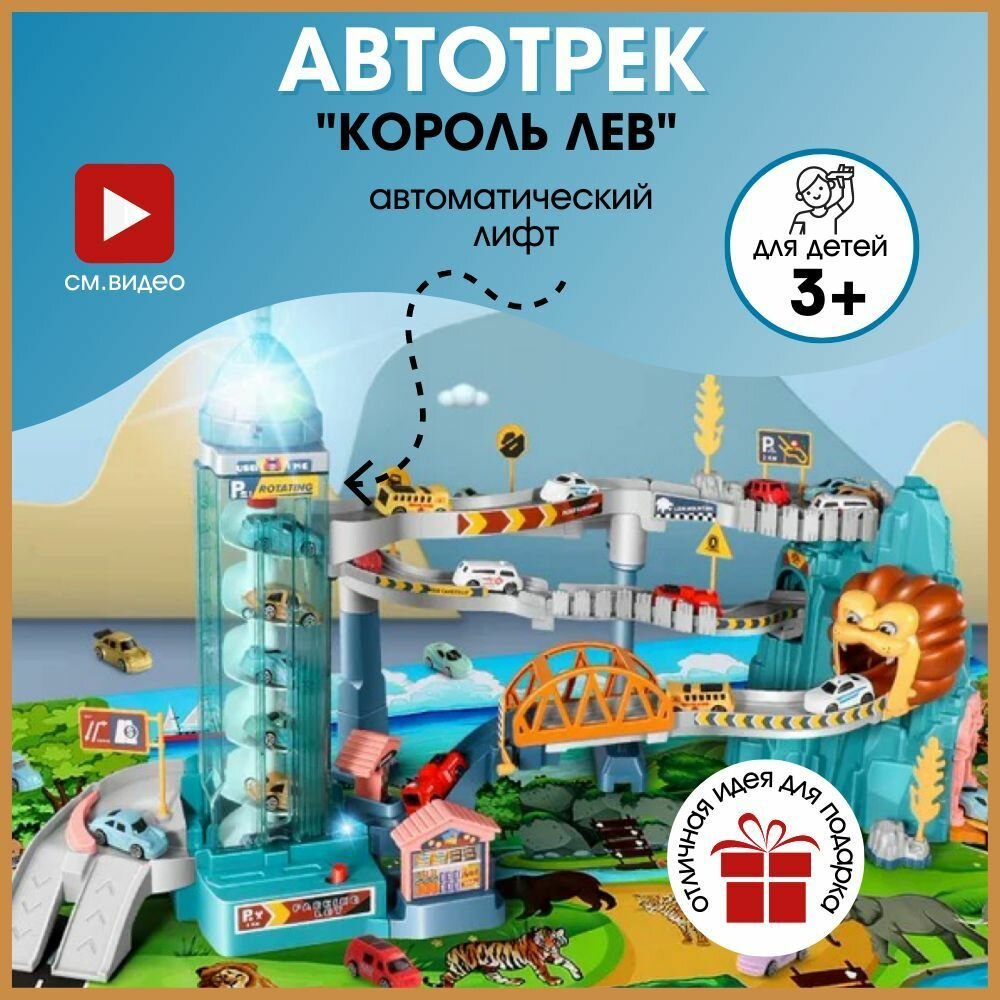 Автотрек парковка для машинок "Лев", детская игрушка для мальчиков