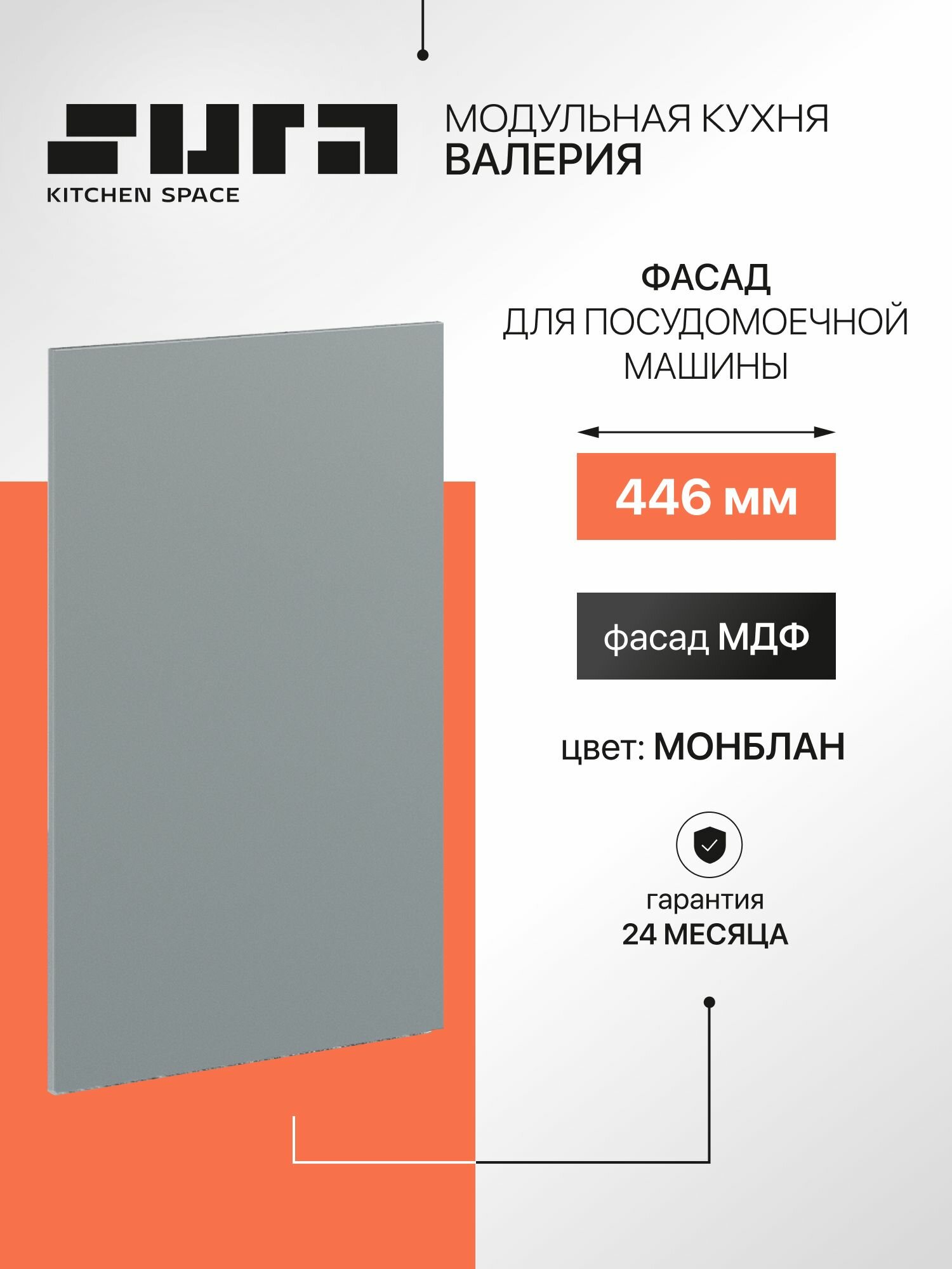 Фасад для посудомоечной машины 45 см, Сурская мебель Валерия серый, 44,7x1,6x71,2 см, МДФ 1 шт
