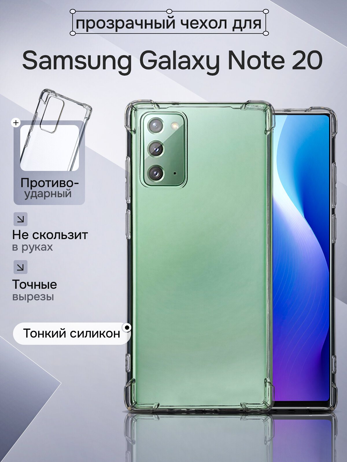 Чехол на Samsung Galaxy Note 20 прозрачный противоударный с защитой углов и экрана